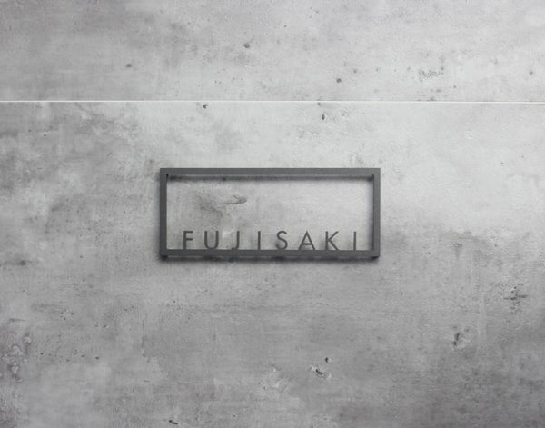 Noble Frame 200×80mm(FUJISAKI) – ミッドセンチュリー表札 MICS(ミクス)